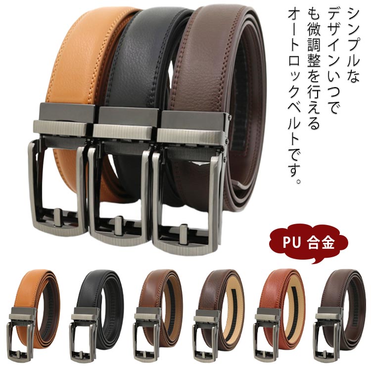 シンプルなデザインいつでも微調整を行えるオートロックベルトです。バックルは光沢があり、傷のつきにくい高品質な合金を使用します。穴なしの無段階調整式なので、さり気なく調整でき、窮屈感なく使えます。高級感のあるPUレザーを採用し、耐久性に優れ日...