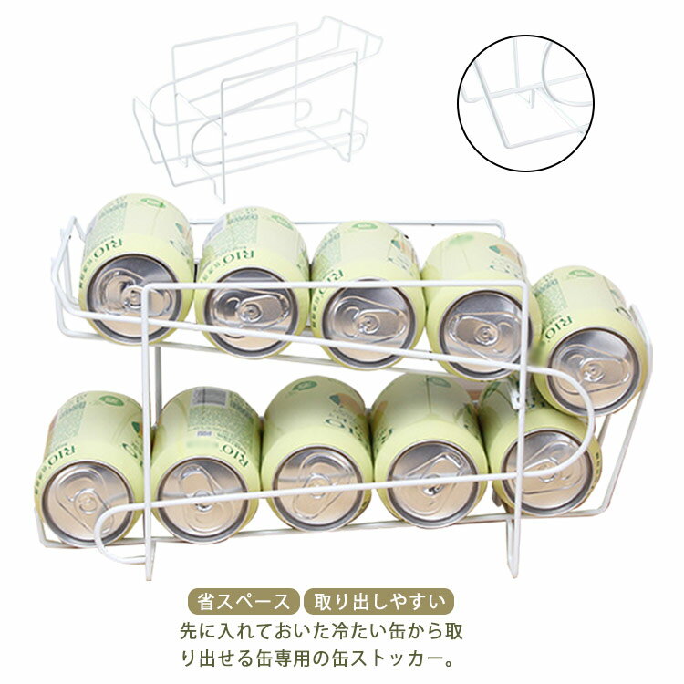 先に入れておいた冷たい缶から取り出せる缶専用の缶ストッカー。2層構造で、最大10本の缶が入るので、スペースを節約します。スクロール式で、自販機にようにゴロっと転がってくるのも楽しく、便利です。冷蔵庫の収納スペースを有効活用でき、スッキリと収...
