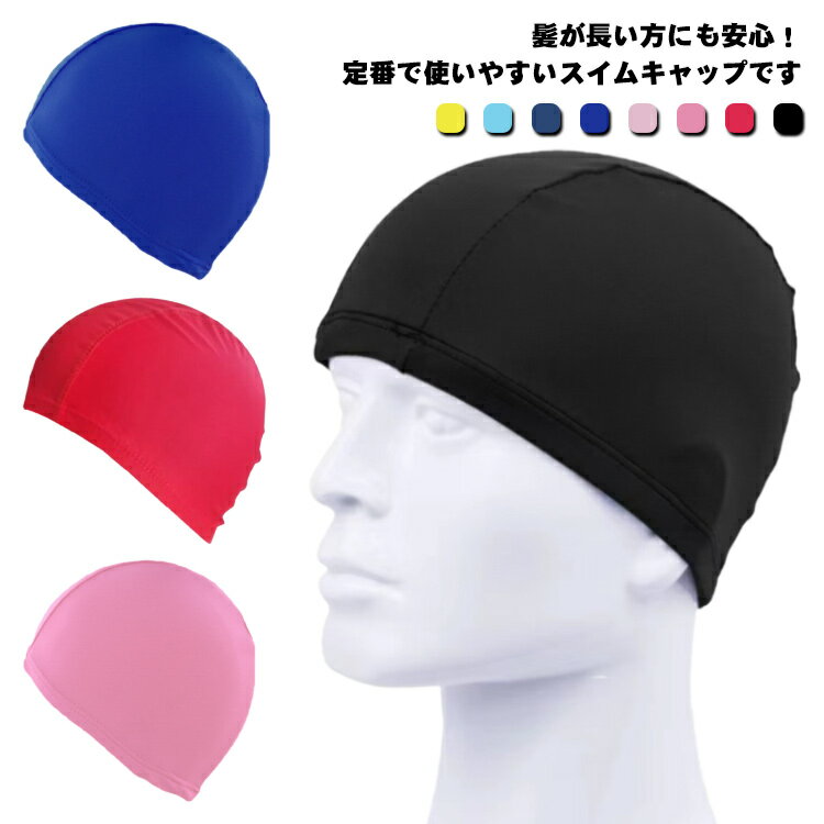髪が長い方にも安心！定番で使いやすいスイムキャップです。伸縮性に優れているので、頭にフィットして快適な被り心地。ロングヘアもスッキリ収めでき、髪落ちる心配がないです。 シンプルなデザインにより、メンズ、レディースともに使用できる。 サイズフ...