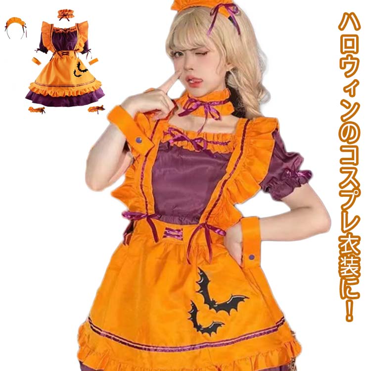 ハロウィンのコスプレ衣装に！可愛いさ満点のカボチャワンピース、カチューシャ、チョーカー、腕飾り、脚飾りの5点セットです。パンプキンをイメージしたハロウィンコスプレ衣装になっております。存在感のあるフリルとリボンはキュートさが大いに際立つコス...