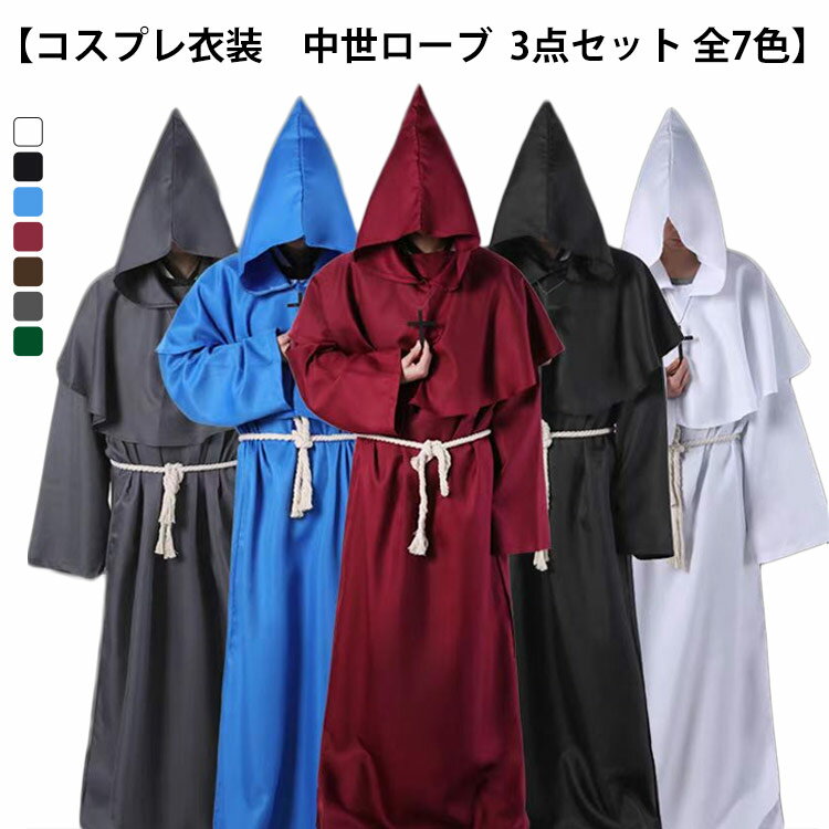 【コスプレ衣装　中世ローブ 3点セット 全7色】3点セット：ローブ、ウエストリボン、クロスネックレスハロウィンやクリスマスのコスプレ衣装におすすめ！ハロウイン、仮装パーティーはもちろん、クリスマス、文化祭、学園祭、コスプレイベントなどで大活...