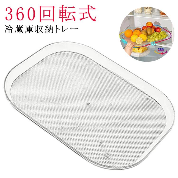 360回転式冷蔵庫収納トレー360°くるくる回転して冷蔵庫の奥に入れたモノを回して手前でとれる！吸盤を冷蔵庫に取り付け、空気を抜けばすぐに使えます。ビールや調味料、ヨーグルトやジャムなどの収納に。シンク下に、ダイニングテーブルに省スペースで...