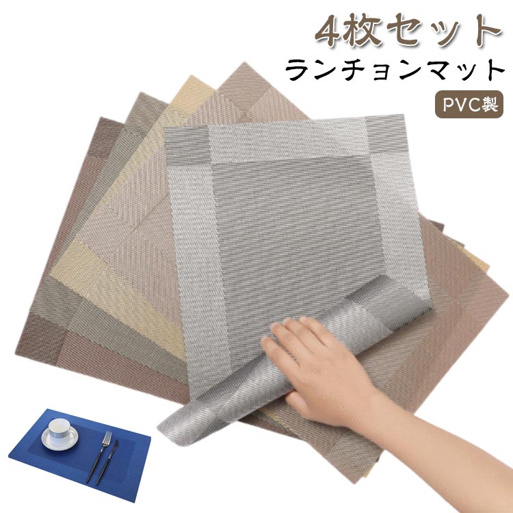 ランチョンマット 4枚セット PVC製PVC素材なので、汚れてもサッと拭き取ることが可能。水滴もしみ込めません。自宅用、レストラン用はもちろん、キャンプ、バーベキューなどのアウトドアでもおすすめ。 サイズ 4枚セット サイズについての説明 ...