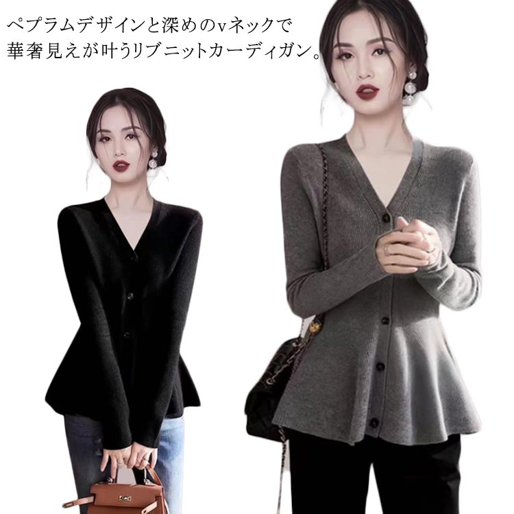 ペプラムデザインと深めのvネックで華奢見えが叶うリブニットカーディガン。深めのvネックでデコルテラインを綺麗に見せてくれます。程よい着丈で、どんなボトムスにも合わせやすいです♪デニムパンツやワイドパンツ合わせでカジュアコーデにも、フレアスカ...