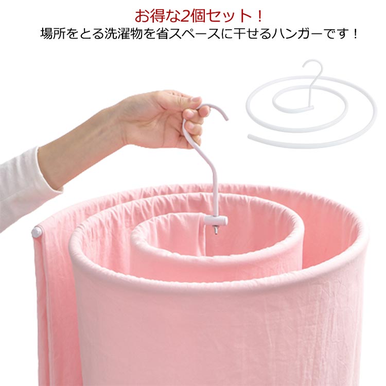 お得な2個セット！場所をとる洗濯物を省スペースに干せるハンガーです！風を通しやすい円形設計でシーツやバスタオルを省スペースに干せる！幅をとるシーツやタオルなどをハンガー一つでササッと干せる！ 取り外し可能で、コンパクトにまとまるので、収納の...