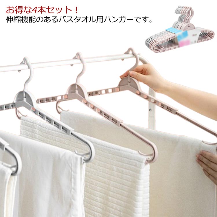 お得な4本セット！伸縮機能のあるバスタオル用ハンガーです。42-66cmまで伸縮可能、大判のタオルやシーツ、 毛布なども掛けることができます。 プラスチック樹脂製で耐久力に優れた、型崩れせず、重さにも耐えられます。フック部分がぐるぐる360...
