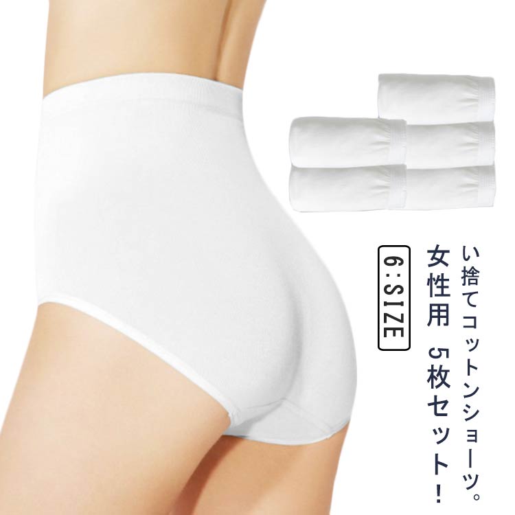 い捨てコットンショーツ。女性用 5枚セット！ 使い捨てショーツで荷物を軽減！綿を素材し、柔らかくて、通気性が良く、ソフトな肌触り、快適なフィット感を確保し、履き心地が良いです。 海外、国内旅行の他、スポーツやレジャーにも。 個別包装は衛生的...
