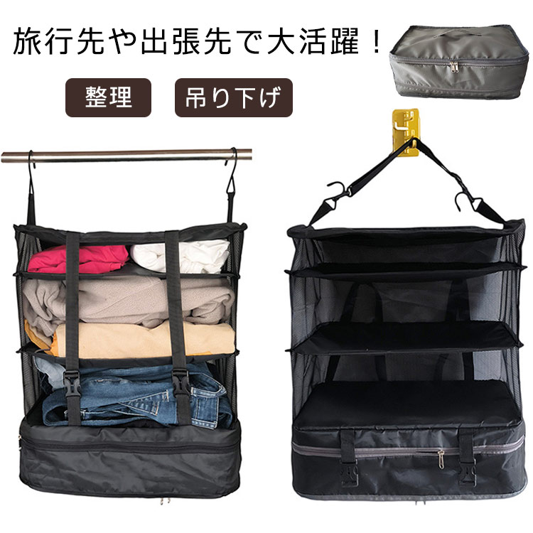旅行先や出張先で大活躍！持ち運べるクローゼット。衣類はもちろん、靴も収納可能！このポーチの中に必要な物を収納すれば旅行の準備完了そのままスーツケースに入れるだけで荷造りが完了します。目的地に着いたら取り出して吊り下げておけば、中身が一目で見...