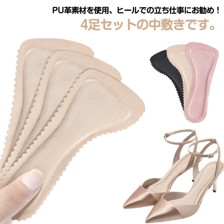 PU革素材を使用、ヒールでの立ち仕事にお勧め！4足セットの中敷きです。アーチのストレスと痛みを和らげ、動かずに歩いている間に緩衝するのに役立ちます。踵から足指股までの仕様になっておりますので指先が窮屈になりません。柔らかな素材は汗を吸収し、...