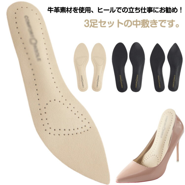 牛革素材を使用、ヒールでの立ち仕事にお勧め！3足セットの中敷きです。アーチのストレスと痛みを和らげ、動かずに歩いている間に緩衝するのに役立ちます。踵から足指股までの仕様になっておりますので指先が窮屈になりません。柔らかな素材は汗を吸収し、足...