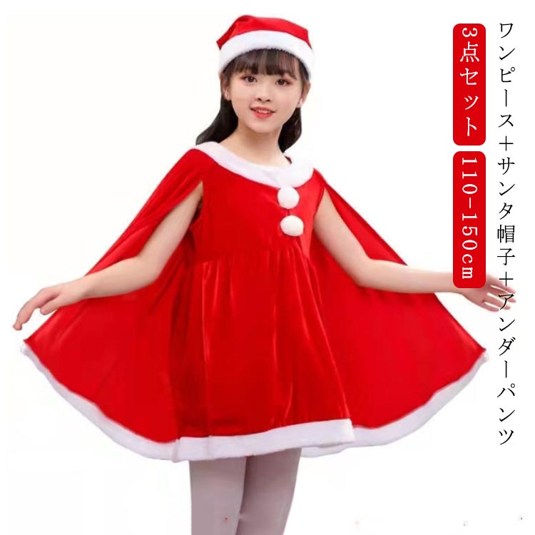 着脱簡単！ワンピースとケープが一体化となった可愛いサンタコスチューム。同色のショートパンツとサンタ帽子もセットになっているから、届いてからすぐサンタコスができます。上品な光沢のあるベロア素材、高級感のある仕上がり！キッズにも安心の肌触り良さ...
