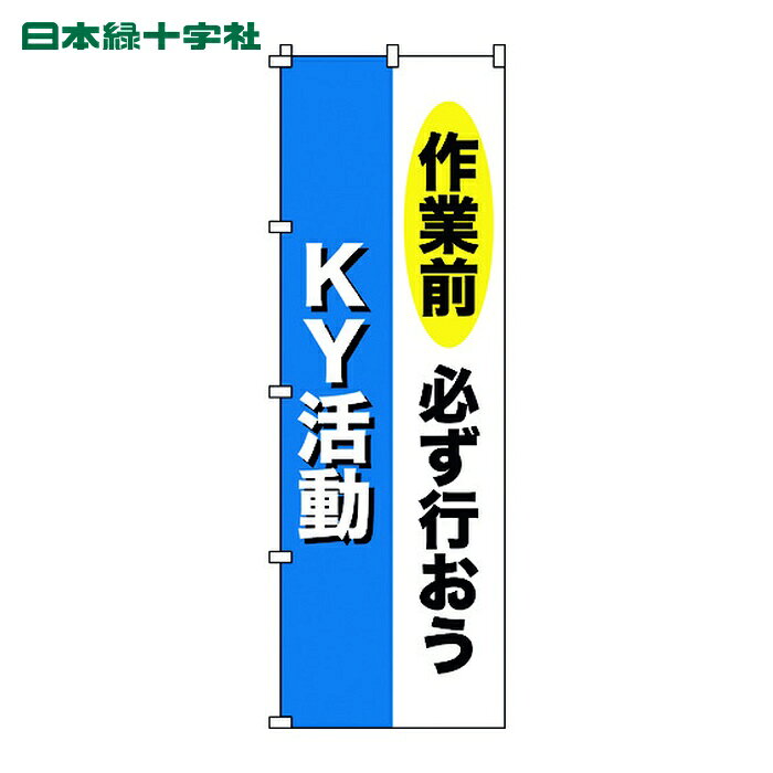 i納期や在庫状況をお問合せの際は下記の商品コードをお伝えください商品コードts_1028547特長透過性の高い生地を使用しており、裏面からでも表示内容がハッキリ見えます。生地には耐候性に優れたポリエステル素材を使用しています。用途当該情報の...