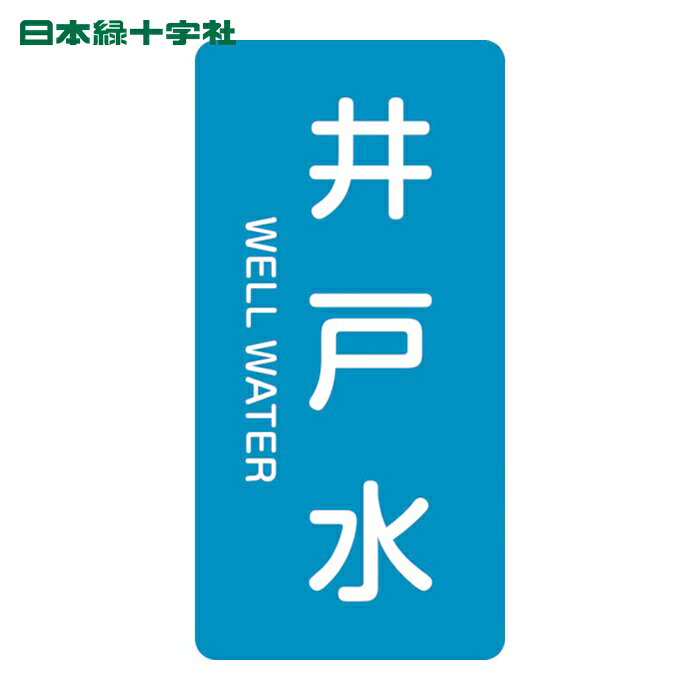i納期や在庫状況をお問合せの際は下記の商品コードをお伝えください商品コードts_1237152特長水や熱に強いアルミ製の配管識別用ステッカーです。用途配管内物質の識別に。商品スペック仕様・規格表示内容：井戸水/WELL WATER取付仕様：...