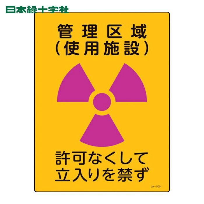 i納期や在庫状況をお問合せの際は下記の商品コードをお伝えください商品コードts_1237175特長JIS規格に基づく安全標識です。放射線発生装置及び放射性物質を使用する場所に掲示するための警告標識です。用途当該情報の明示（指示）に。商品スペ...