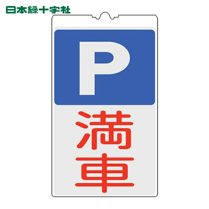 i納期や在庫状況をお問合せの際は下記の商品コードをお伝えください商品コードts_1237192特長カラーコーンに被せるだけでサインスタンドとして使用できます。夜間での視認性にも優れた反射シートを使用しています。両面表示タイプやオリジナル品の...