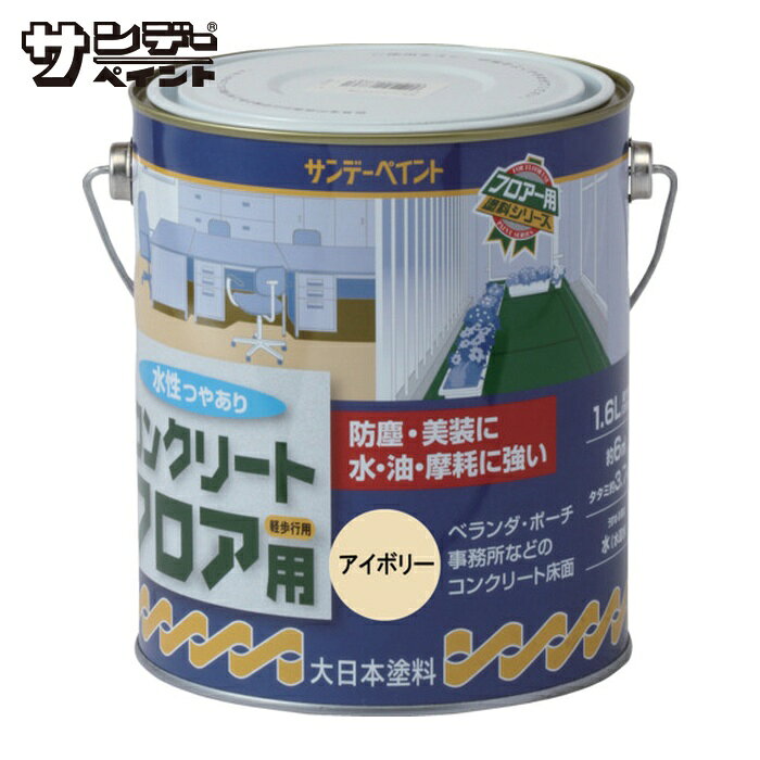 i納期や在庫状況をお問合せの際は下記の商品コードをお伝えください商品コードts_2016166特長水・油・摩耗に強い水性で作業が簡単です。用途商品スペック仕様・規格色：アイボリー容量(L)：1.6材質／仕上アクリル樹脂系エマルション塗料※画...