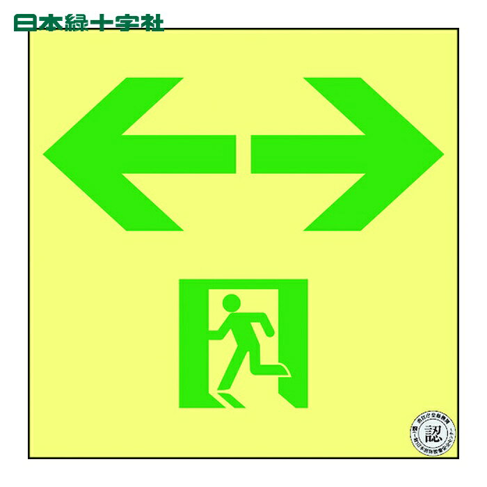 i納期や在庫状況をお問合せの際は下記の商品コードをお伝えください商品コードts_8151908特長A50級以上（日本消防設備安全センター基準）の輝度を有する高輝度蓄光式誘導標識です。消防用設備等認定品です。工具不要で設置が容易なステッカータ...