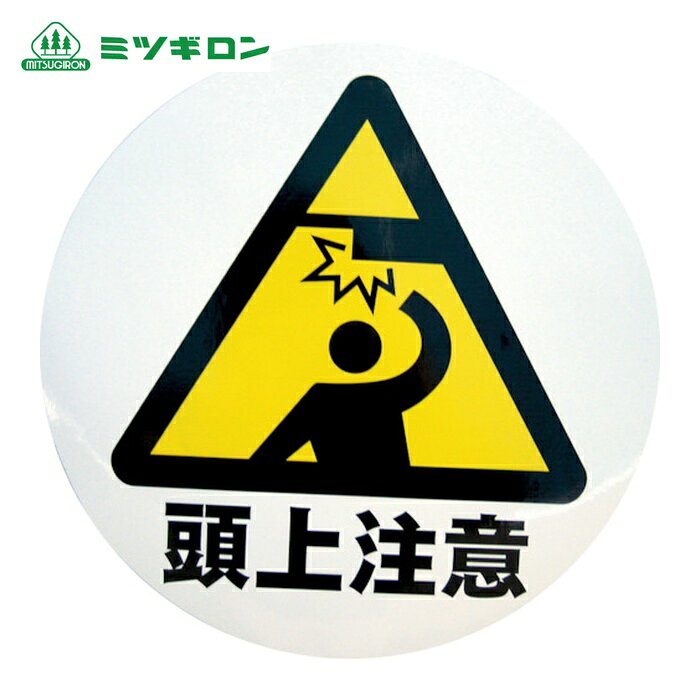 i納期や在庫状況をお問合せの際は下記の商品コードをお伝えください商品コードts_8683026特長わかりやすい大きな表示です。用途マークスタンドに貼る表示シールに。商品スペック仕様・規格表示内容：頭上注意径(mm)：285材質／仕上塩化ビニ...