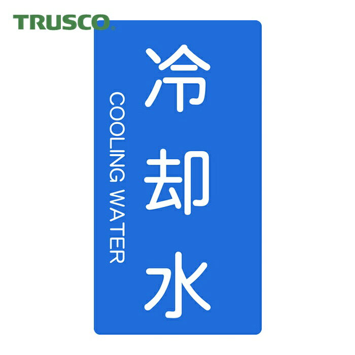 i納期や在庫状況をお問合せの際は下記の商品コードをお伝えください商品コードts_4457579特長水・熱に強いアルミ製です。用途各種配管の表示に商品スペック仕様・規格縦(mm)：150横(mm)：80表示内容：冷却水　縦　大シール強粘着剤付...