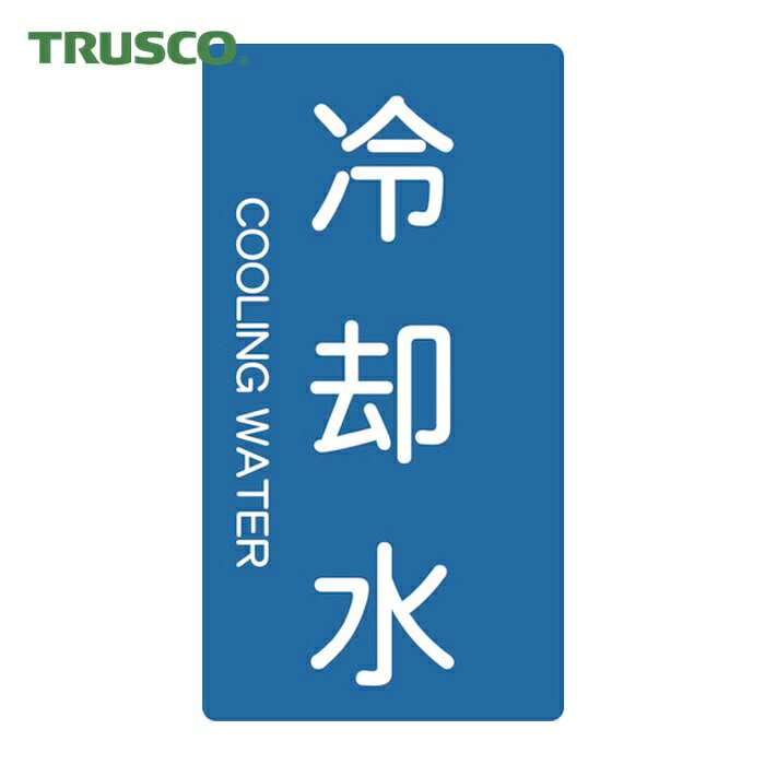 i納期や在庫状況をお問合せの際は下記の商品コードをお伝えください商品コードts_4457595特長水・熱に強いアルミ製です。用途各種配管の表示に商品スペック仕様・規格縦(mm)：80横(mm)：40表示内容：冷却水　縦　小シール強粘着剤付材...