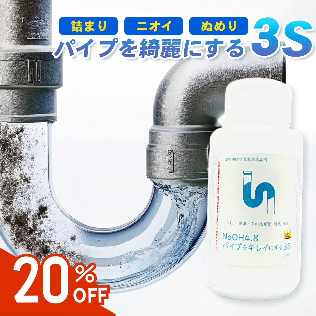 商品詳細 品名パイプをキレイにする3S（業務用排水管洗浄消臭剤） ブランドホテル旅館洗剤専門店スリーエス3S サイズ200g、900g 液剤弱アルカリ性 成分オルソ珪酸ソーダ、メタ珪酸ソーダ、水酸化 ナトリウム（4.8％）、界面活性剤 液性...