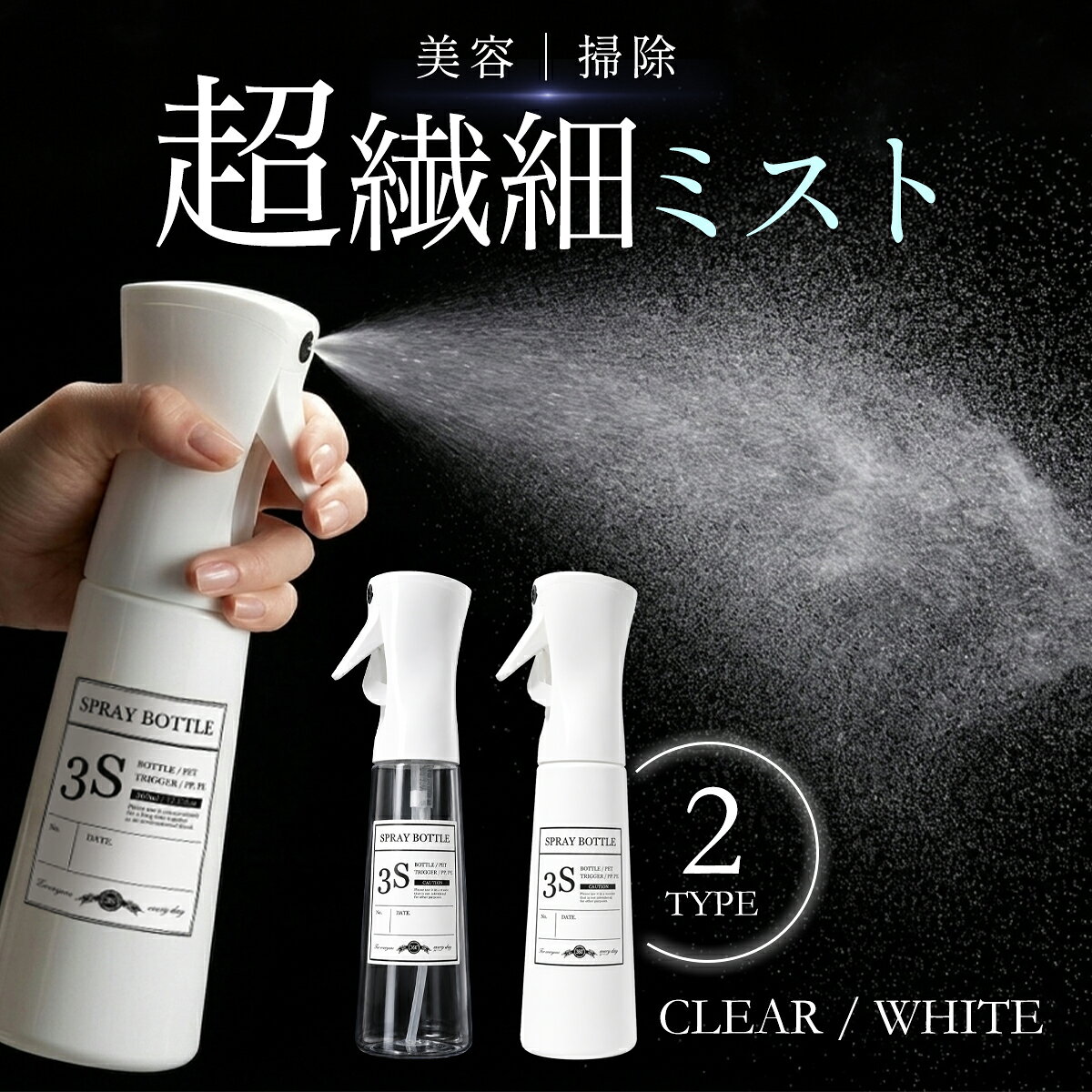 商品詳細 【 品　　名 】特許取得特殊ミストボトル 【 ブランド 】ホテル旅館洗剤専門店スリーエス3S 【 サ イ ズ 】縦：約250mm 横：約67mm 容量：350ml 【 材　　質 】 本体ボトルト： HDPE(ホワイト）・PET（ク...