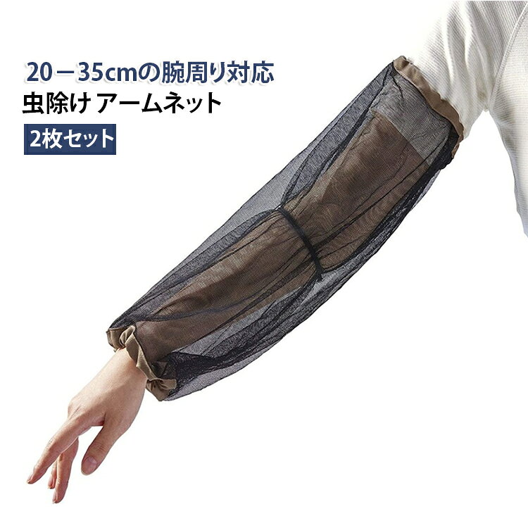 20－35cmの腕周り対応虫除け アームネット2枚セット 【腕まわりを虫から守るメッシュカバー】細かいメッシュ素材が蚊やブユの侵入を防ぎながら、風は通すからムレにくい。釣りやキャンプ、畑仕事など、長時間外にいるシーンで大活躍。腕を出した服装...