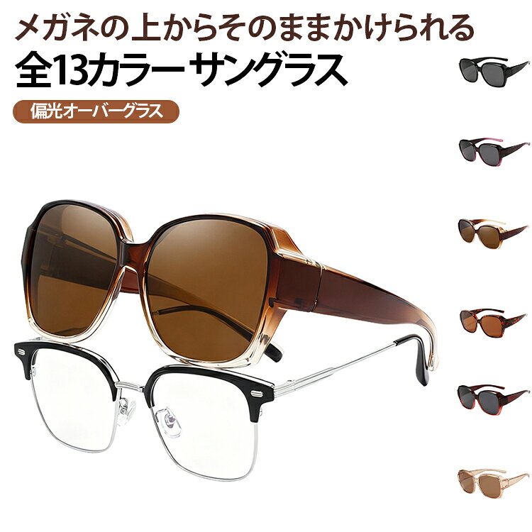 メガネの上からそのままかけられる全4カラー サングラス偏光 オーバーグラス【メガネをかけたまま紫外線対策】普段お使いのメガネの上からそのまま装着できるオーバーグラスタイプ。大きめのフレーム設計で、ほぼすべてのメガネに対応。付け外しも簡単で、...
