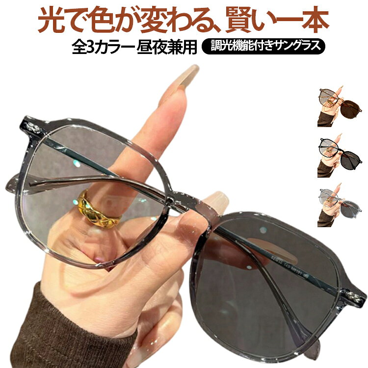 光に反応して色が変わる、賢い一本。全3カラー調光機能付きサングラス【光に合わせて色が変化する調光レンズ】室内ではクリアな眼鏡として、屋外の紫外線に当たると自然に色が濃くなる調光レンズを採用。一本で普通眼鏡とサングラスを兼ね備えた便利なアイテ...