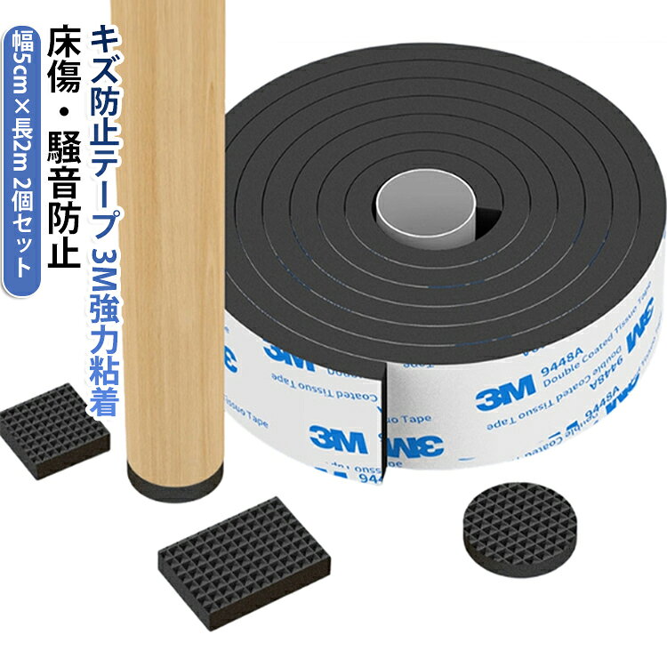 キズ防止テープ 3M強力粘着床傷・騒音防止幅5cm×長2m 2個セット【強力粘着でしっかり固定】高品質粘着テープを採用し、家具脚にしっかり密着。剥がれにくく長期間安定して使用でき、貼るだけで簡単に設置できます。【床キズ・騒音をしっかり防止】...