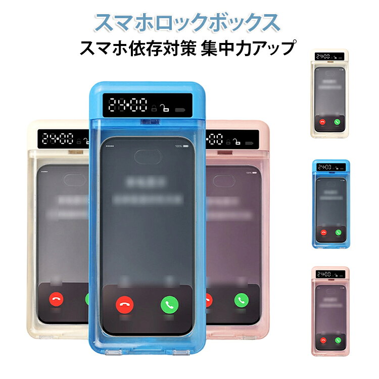 スマホロックボックススマホ依存対策 集中力アップ【スマホ依存対策＆集中力アップを叶えるタイマー式スマホロックボックス】スマートフォンの使いすぎを防ぎ、勉強・受験・仕事・家事・読書・睡眠時間の確保に役立つスマホ収納ボックスです。タイマーを設定...