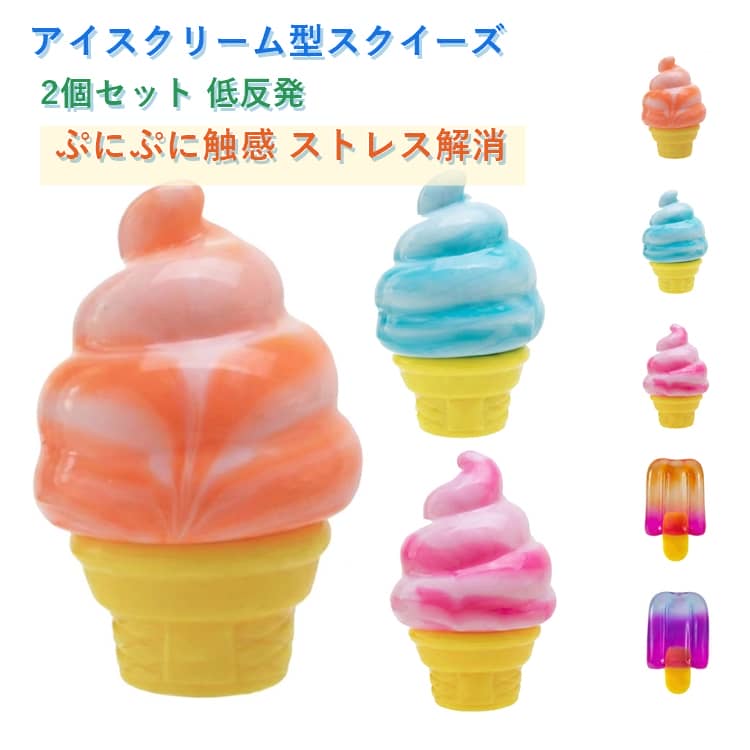 アイスクリーム型スクイーズ2個セット 低反発ぷにぷに触感 ストレス解消【かわいいアイスクリームデザイン】アイスクリーム風のユニークで可愛いデザイン。見た目もポップで、子供から大人まで楽しく使えるスクイーズ玩具です。【ふわもち低反発でクセにな...