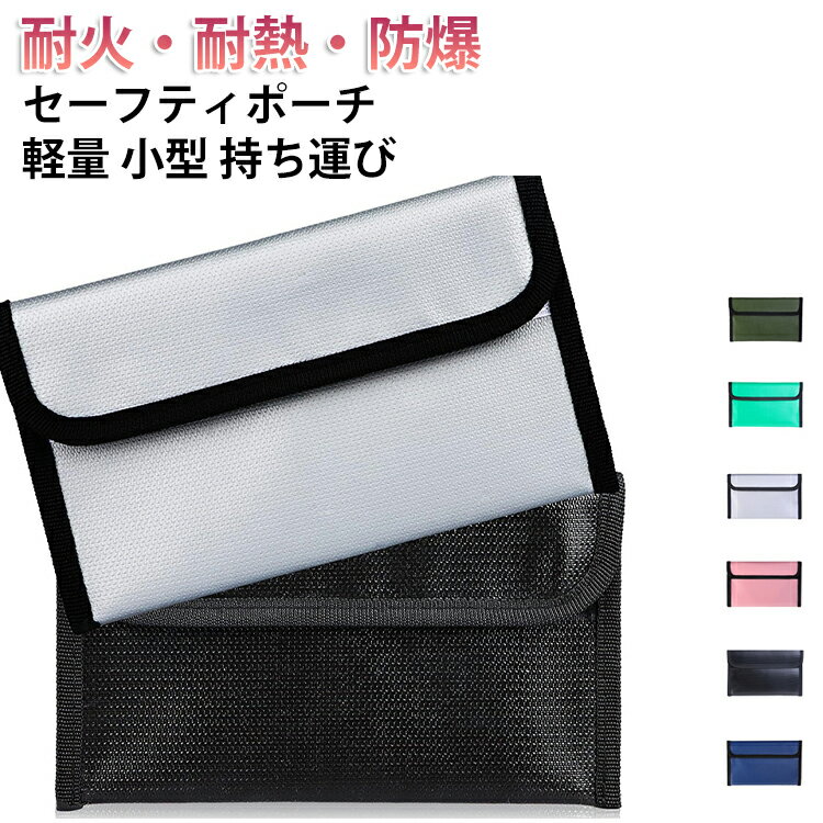 耐火・耐熱・防爆 に特化したセーフティポーチです！万が一やバッテリー搭載機器が発火、爆発した場合でも炎や煙を閉じ込めることで被害を最小限に抑えることができます。防水機能も兼ね備えているので火災や地震、豪雨などの緊急時に、通帳・契約書・保険証...