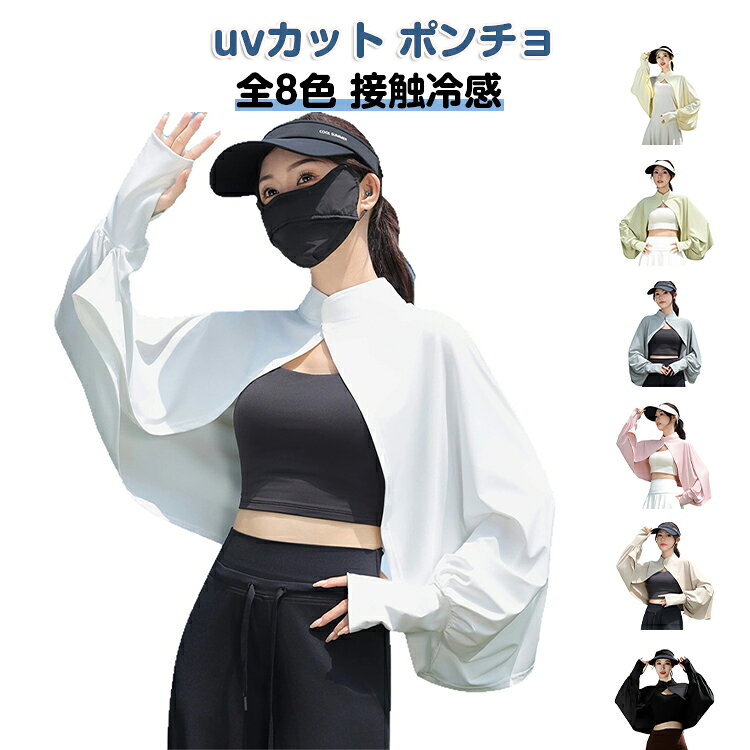 uvカット ポンチョ全8色 接触冷感夏の通勤電車で冷房が気になる時に…熱中症、UV対策におすすめのUVカットマントです。快適な着心地で、伸縮性に富んで動きやすい。汗を素早く吸収・発散することで、上昇する体温を抑制しクールダウン。紫外線カット...