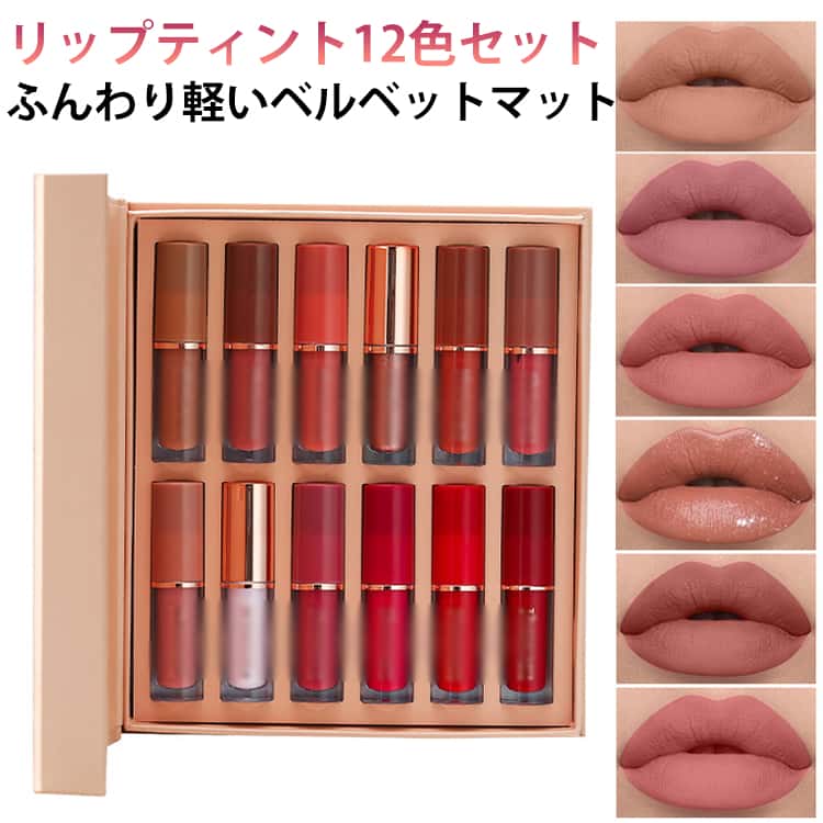 【マットリキッドリップスティック 】高濃度のピグメントで、瞬時に大胆なマットリップに。保湿成分配合で、唇を乾燥させず、シルクのようなつけ心地。【12種類のクラシックシェード】12種類のリップグロスは、中間色からファッション性の高い色まで、豊...