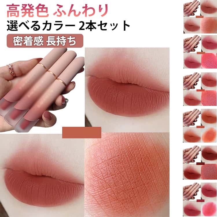 羽のように軽いブラー質感：軽く唇にのせるだけでふんわりとぼかし、空気のように軽いソフトマット仕上げ。 唇本来のキメを活かしたナチュラルで洗練された印象を演出します。高密着・ロングラスティング：色鮮やかな仕上がりが長時間続き、色移りしにくく清...