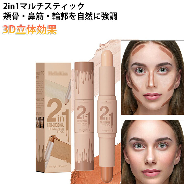 【2in1マルチスティック】クリーミーなテクスチャーのシェーディングとハイライトで立体的なメイクを完成させます。肌に自然なツヤを与え、肌に完全に溶け込み、簡単に3dメイクアップを作成できます。防水性があり、耐汗性があり、ベタつきません、メイ...