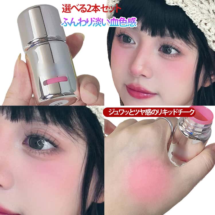 【最新人気チーク】新登場のリキッドチーク。なめらかでベルベットのようなテクスチャーが、液体のように伸びて、頬に心地よい発色を与えます。塗った後は肌色を柔らかく整え、フレッシュでヘルシー、そしてナチュラルなメイクアップを演出します。【多用途】...