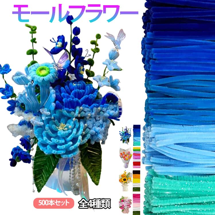 届いてすぐ楽しめる♪オリジナル花束が作れる手芸モールセット。カラフルなモールを使って、チューリップやローズなどの可愛いお花を手作りできるDIYキット。柔らかくて曲げやすいモールなので、お子さまから大人まで簡単に造花アートを楽しめます。モール...