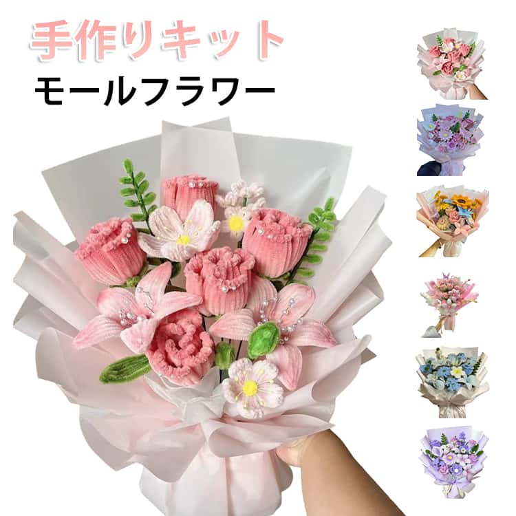 届いてすぐ楽しめる♪オリジナル花束が作れる手芸モールセット。カラフルなモールを使って、チューリップやローズなどの可愛いお花を手作りできるDIYキット。柔らかくて曲げやすいモールなので、お子さまから大人まで簡単に造花アートを楽しめます。任意に...