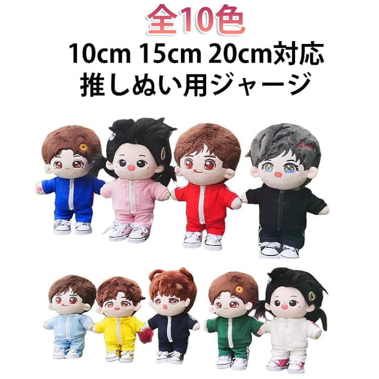 推しのぬいを可愛く！なデザインでシンプルなぬいちゃん用ジャージ 上下セット♪　全10色高さ10cm、15cm、20cmのぬいぐるみにピッタリなサイズです。無地のパーカーで合わせたらぬいちゃんとお揃い出来ちゃうかも？！わいくて写真映えもばっち...