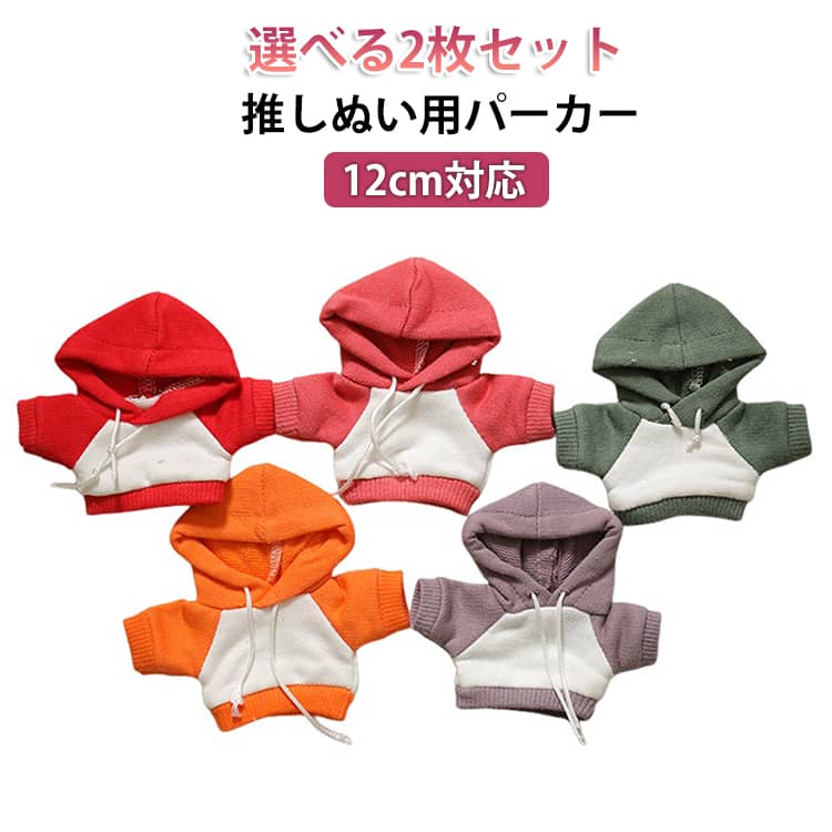 推しのぬいを可愛く！なデザインでシンプルなぬいちゃん用パーカー♪　シンプルなパーカーデザインなので、他のアイテムと組み合わせやすい。写真映えもばっちり。推しぬいやお友達へのギフトにもおすすめ。 サイズ カラー1 カラー2 カラー3 カラー4...