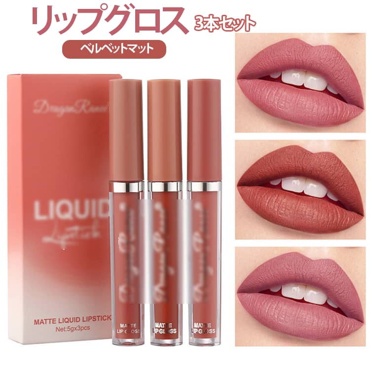 【1. お得な3本セットで毎日のリップが楽しくなる】 人気のベルベットマット仕上がりが楽しめるリップグロスが、お得な3本セットで登場。可愛らしいデザインと、バッグに入れてもかさばらないコンパクトサイズで、日常使いからお出かけ用まで持ち運びが...