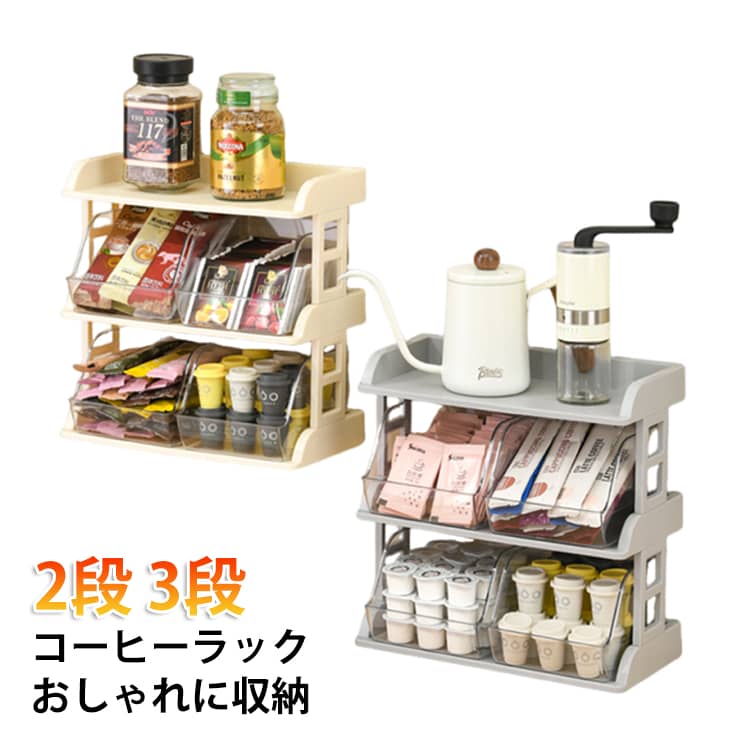 シンプル収納でティーバッグもコーヒーもスッキリ整頓。整理上手になれる！シンプルで機能的な収納ケース。2層・3層のタイプから選べて、卓上を整理整頓しながら収納可能。機能区分設計 ティーバッグ コーヒー スナックなどのアイテム探しが便利です。引...