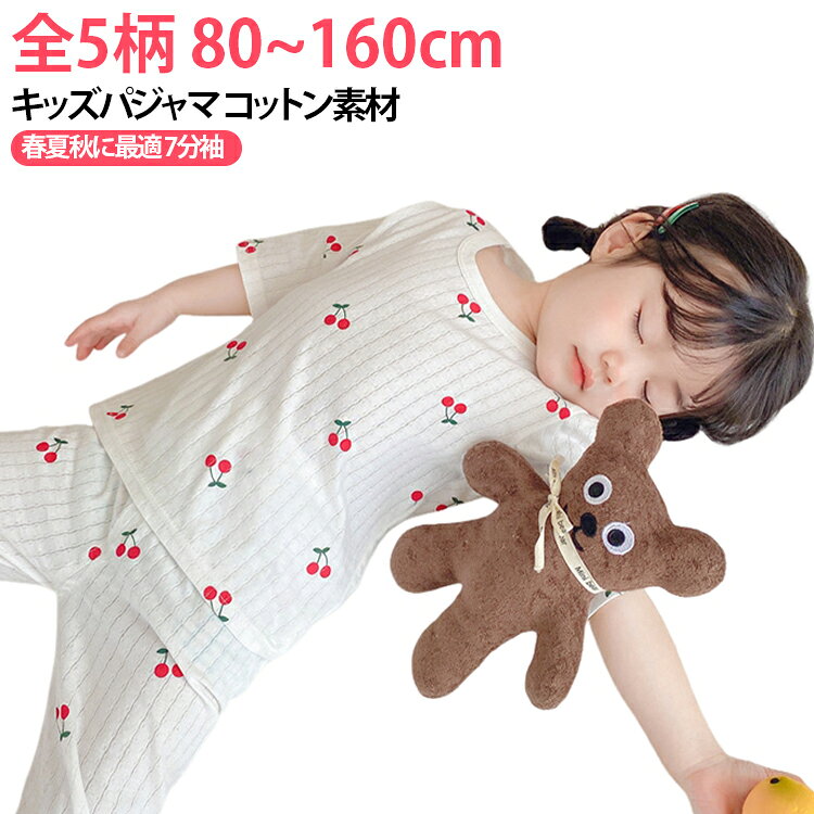 全5柄 80~160cmキッズパジャマ コットン素材春夏秋に最適 7分袖七分丈デザインで夏から秋にかけて最適なルームウェア。さらりと優しい肌触りのコットンで通気性がよく、汗の吸収性も抜群の薄手の生地になっています。ストレッチ性の良いウエスト...