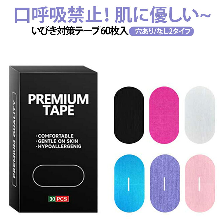 汗ばまない。呼吸しやすく、優しく肌に優しい。肌が自由に呼吸し、蒸れとはお別れ。●【いびき対策テープ】いびき対策テープ60枚入り。日常の使用に十分なボリュームで、静かで快適な睡眠をお届けします。貼るだけで鼻の通りを良くし、気道を確保。●【簡単...