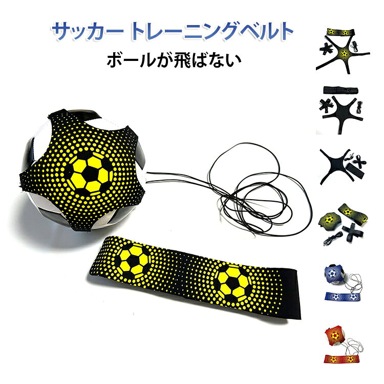 サッカー トレーニングベルトボールが飛ばない【楽しく続けられる！拾いに行かなくてOK】ボールがゴム紐でつながっているため、蹴ったあとも手元に戻ってきます。そのため、ボールを追いかける必要がなく、くり返しの練習がスムーズにできます。一人でも楽...