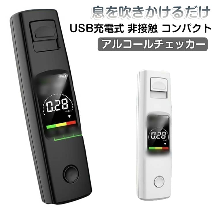 息を吹きかけるだけ。呼気中のアルコール濃度を計測できるアルコールチェッカーです。液晶モニターを採用し、測定データは数字が大きく、コントラストがはっきりしているし、測定結果はプロ仕様であり、視認性が高くてわかりやすいです。しかも日本の標準単位...