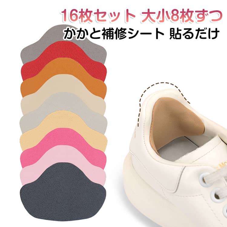 かかと補修シート 貼るだけ16枚セット 大小8枚ずつ貼るだけで簡単補修◎擦り切れや穴を隠してカバーも【かかとをしっかり補強】高品質な材質で設計されたかかと補修シートで気になるかかとをしっかり補強。【見た目を綺麗に】破れや擦れ等、どうしても発...