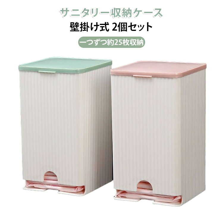 サニタリー収納ケース壁掛け式 2個セット 一つずつ約25枚収納【サニタリー用品をすっきり収納】トイレや洗面所で置き場所に困りがちなサニタリーナプキンを、見た目も美しく収納できる壁掛け式収納ボックスです。生活感を隠しながら、必要な時にサッと取...